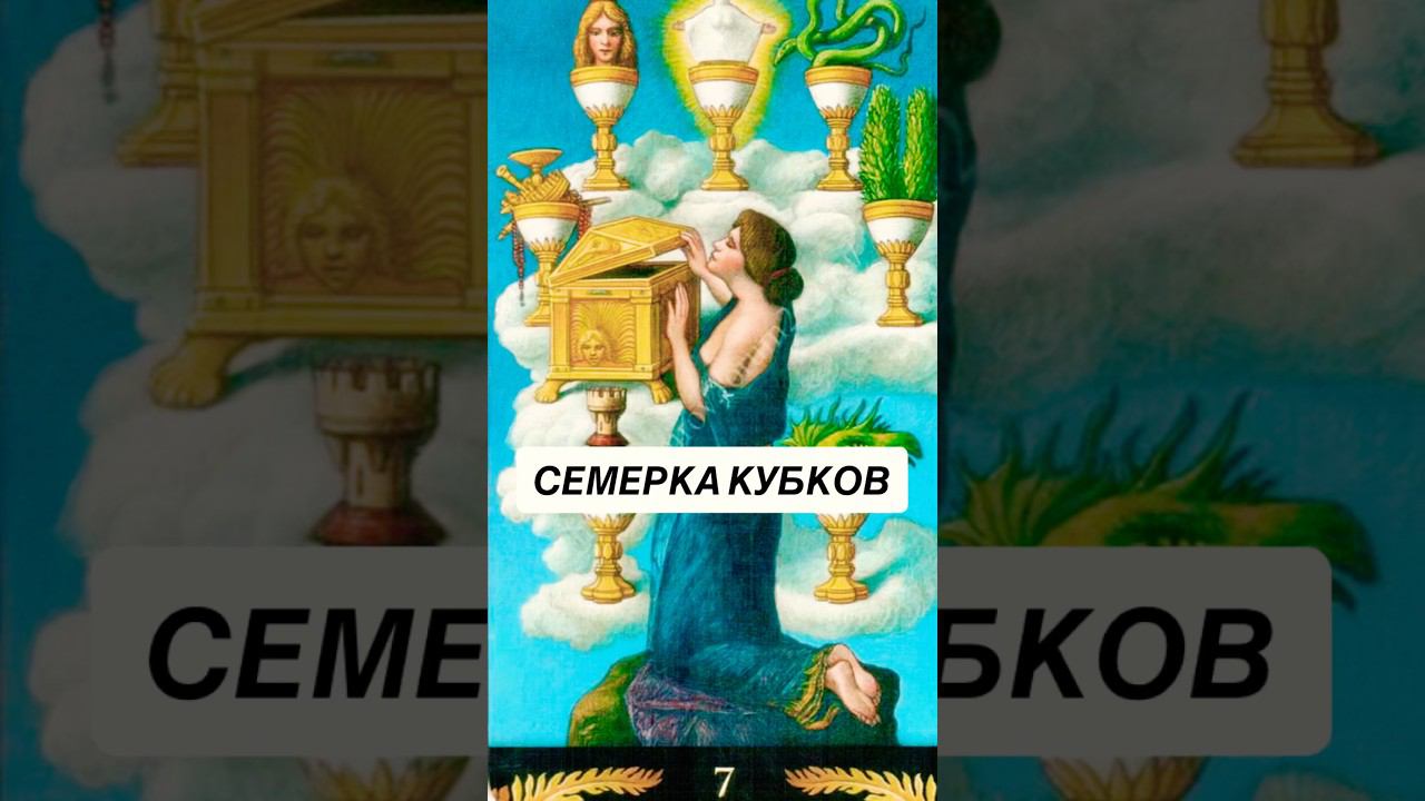 СЕМЕРКА КУБКОВ