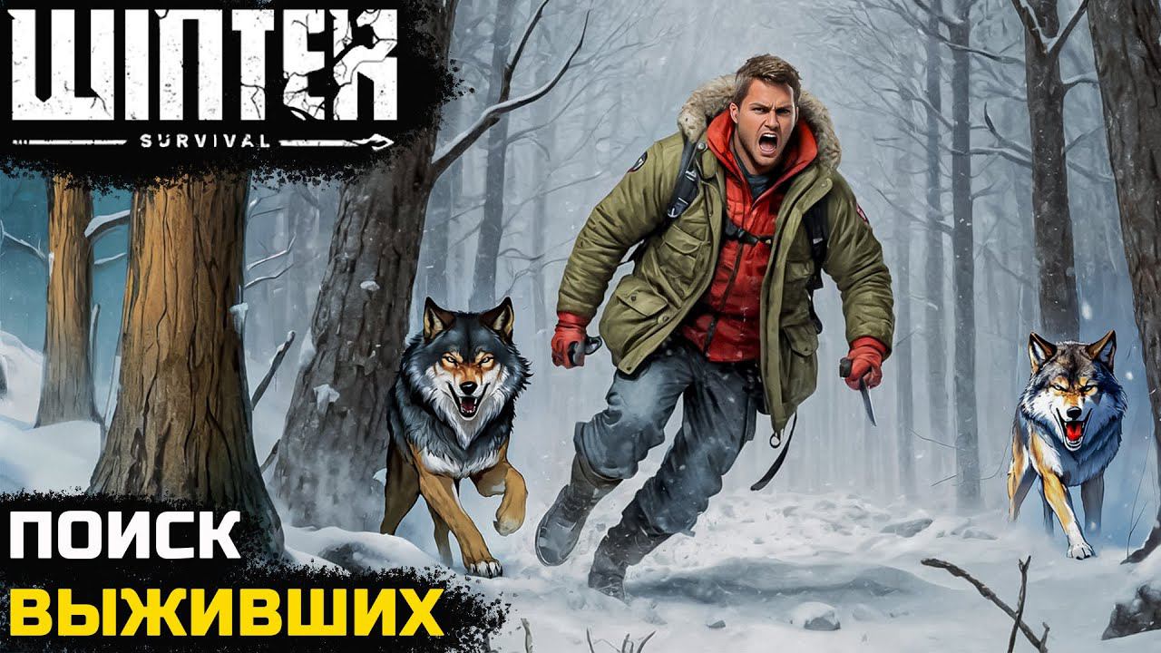ПО СТОПАМ ДРУЗЕЙ - Winter Survival. АКТ 1 - №2
