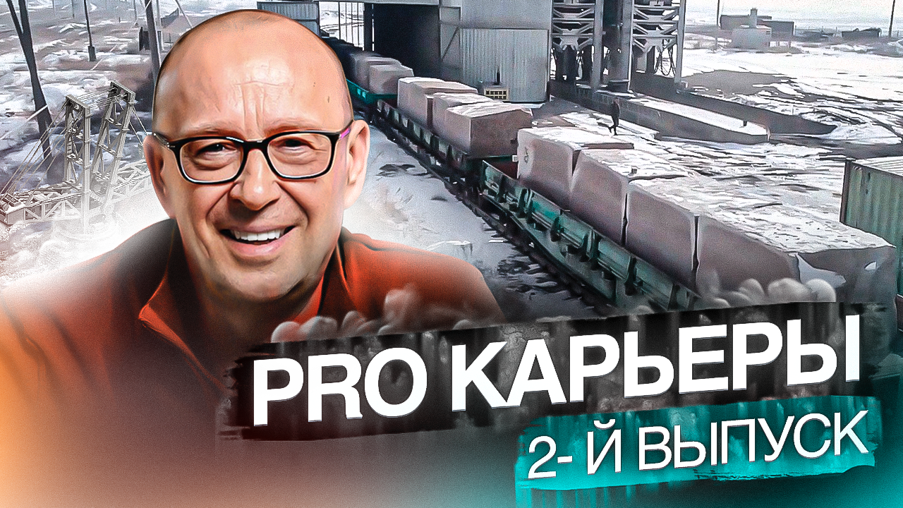 PRO карьеры. Гранитный карьер Куртинский | Выпуск 2