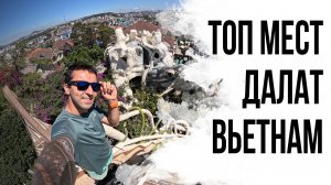 32 ДОСТОПРИМЕЧАТЕЛЬНОСТИ ДАЛАТ, ВЬЕТНАМ #3. Топ-мест для посещения и экскурсий.