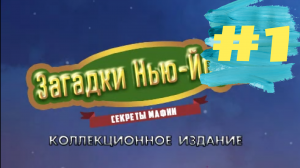Проходим Загадки Нью-Йорка 1 Секреты Мафии - New York Mysteries: Secrets of the Mafia (#1)