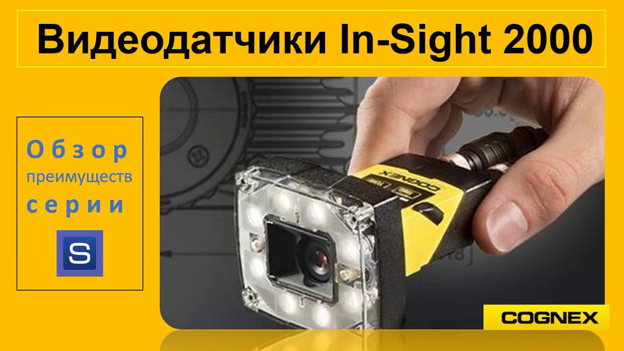 Видеодатчики Cognex In-Sight 2000. Обзор  серий.