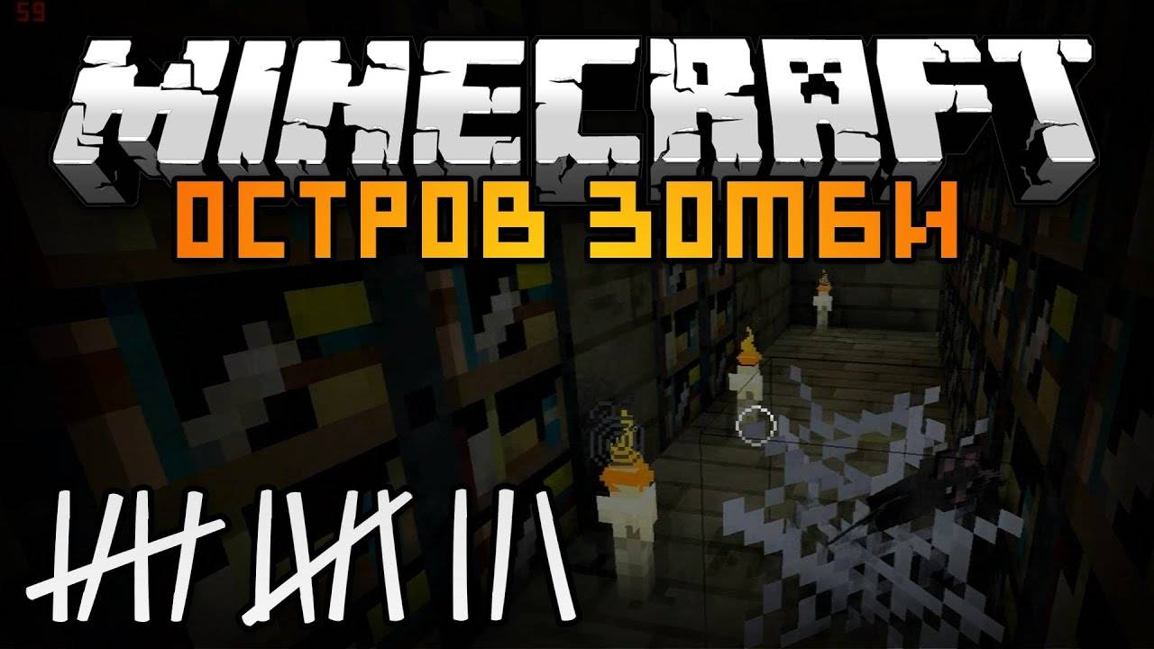Minecraft: Секреты Острова Зомби #13 [БИБЛИОТЕКА]