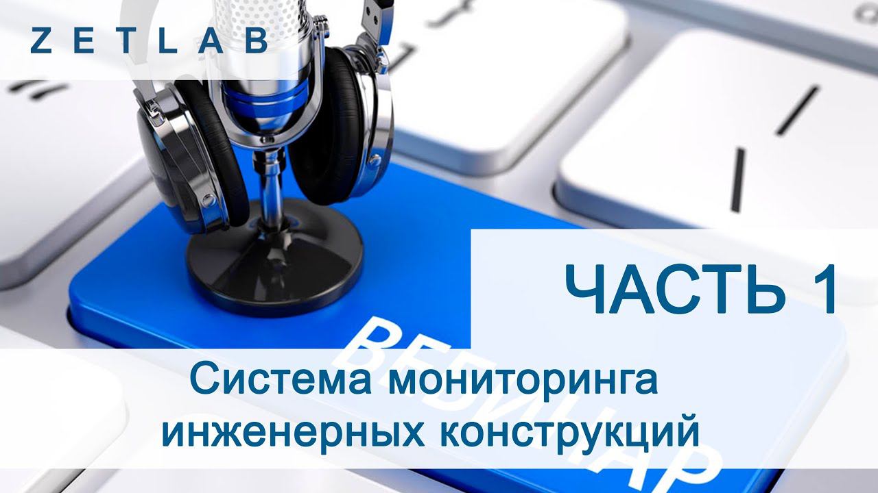 Система мониторинга инженерных конструкций Часть 1