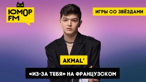 Akmal' - «Из-за тебя» на французском / Игры со звёздами