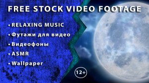 Deep Sleep Music Footage ✦ Moon, Night ✦ Музыка Для Сна