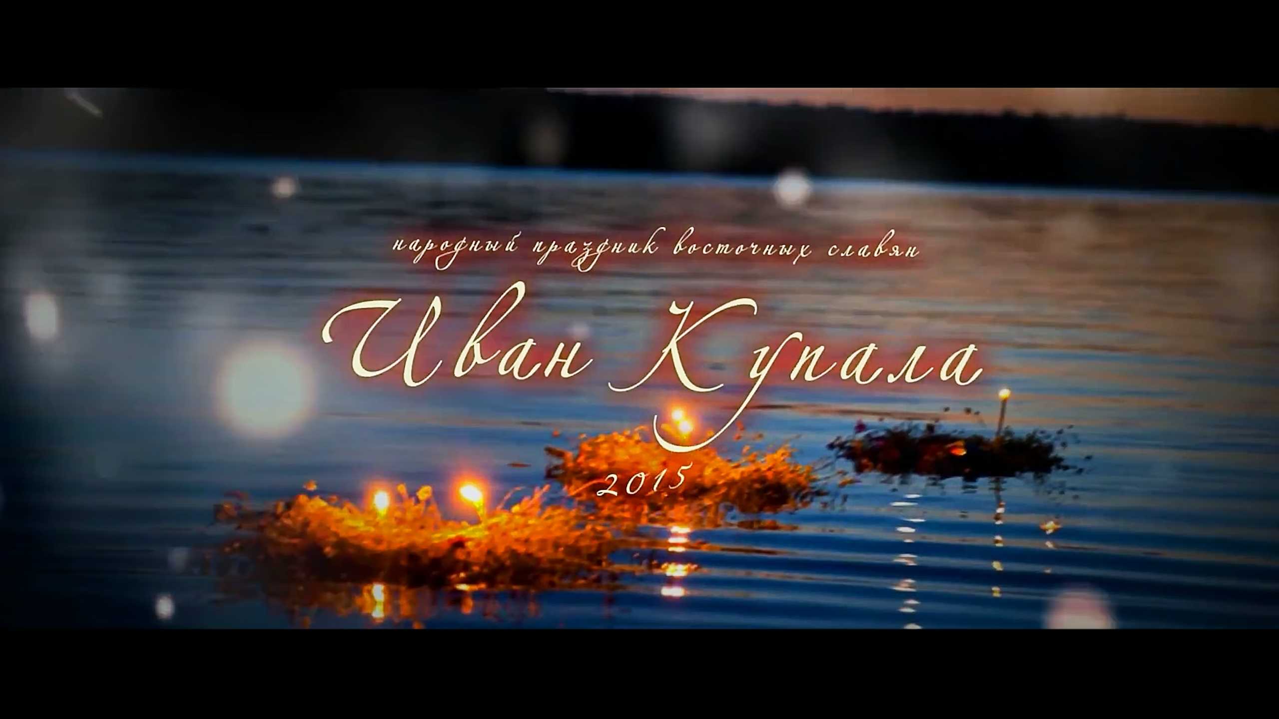 День Ивана Купала 2015 Краснодон