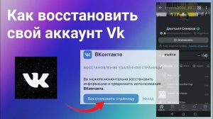 Как Восстановить удалённую Страницу в Вк с телефона в 2024 году