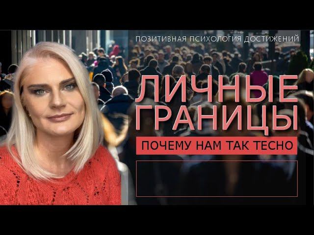 Личные границы. Почему нам так тесно
