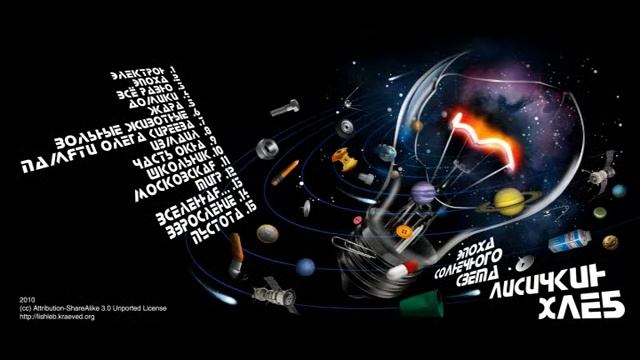 Лисичкин хлеб - Эпоха солнечного света (2010) [альбом целиком]