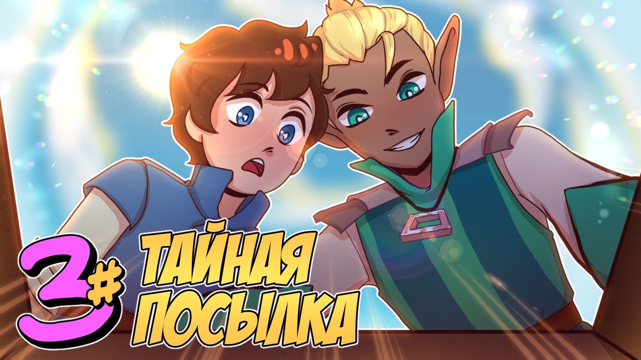 ? Бессмертное Наследие #3 ДВА КУРЬЕРА • Майнкрафт СЮЖЕТ.