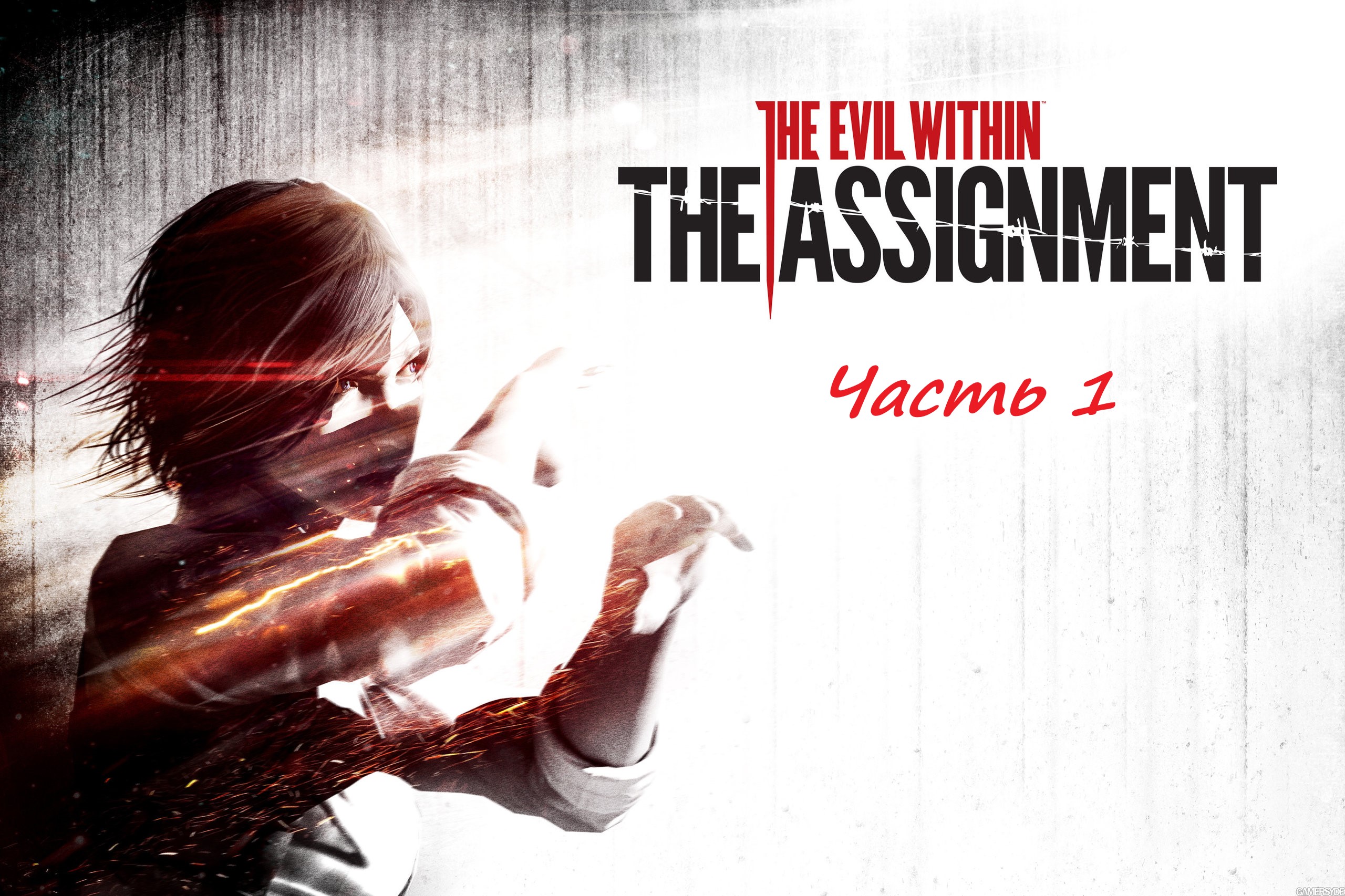 Evil Within Assignment Прохождение Часть 1 (Русская озвучка)