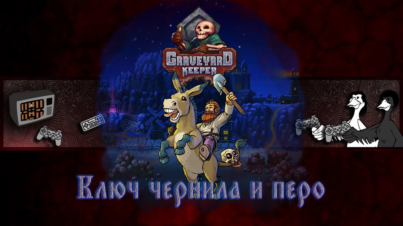 Graveyard Keeper | Прохождение | Ключ чернила и перо