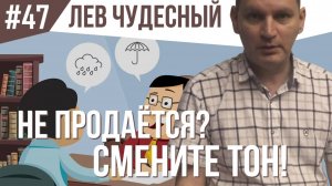 47. Как увеличить продажи. Деловые переговоры B2B. Смените тон переговоров, и продажи вырастут.