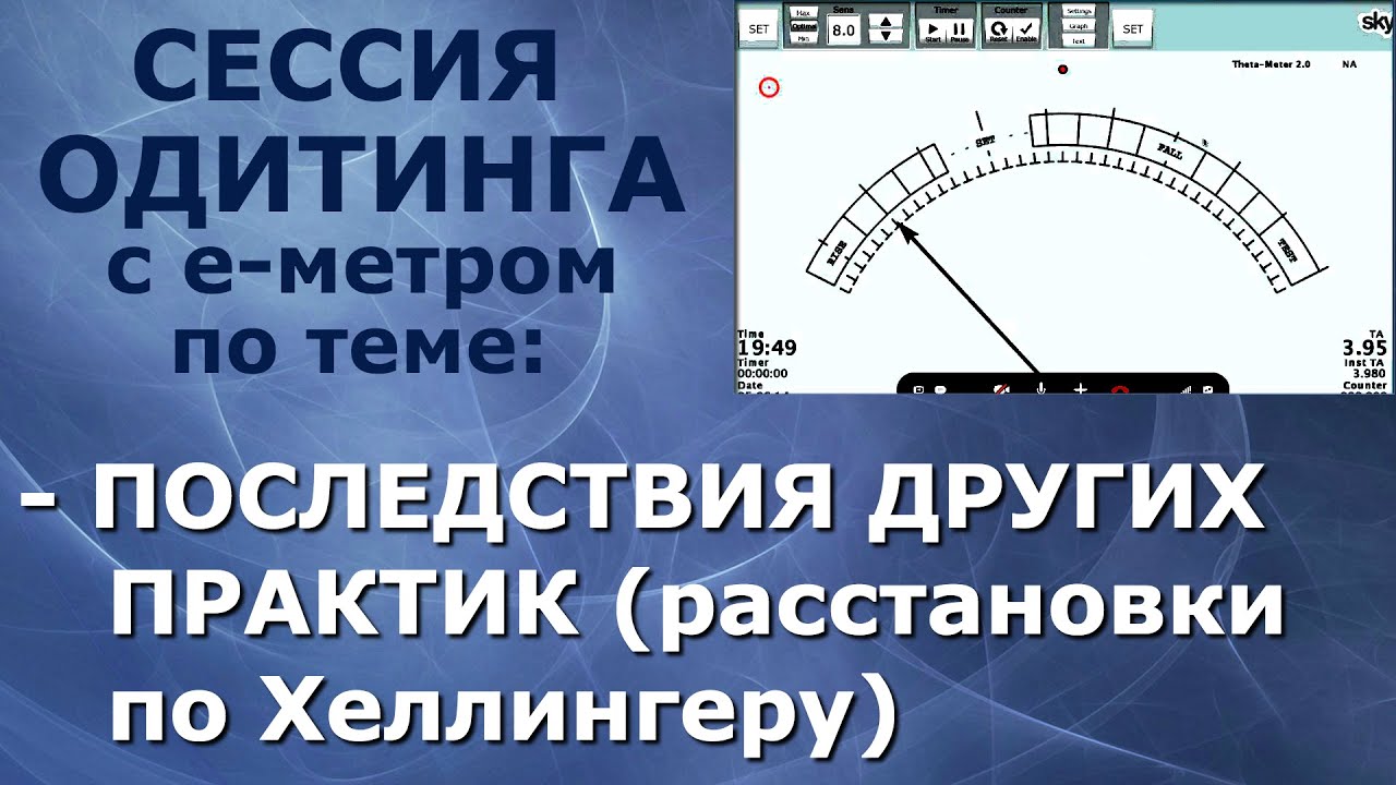?? Разгребаем последствия других практик - Cессия Одитинга К. (одитор / процессор - Данил Белов)