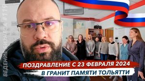 Поздравление с 23 февраля 2024 в Гранит памяти Тольятти