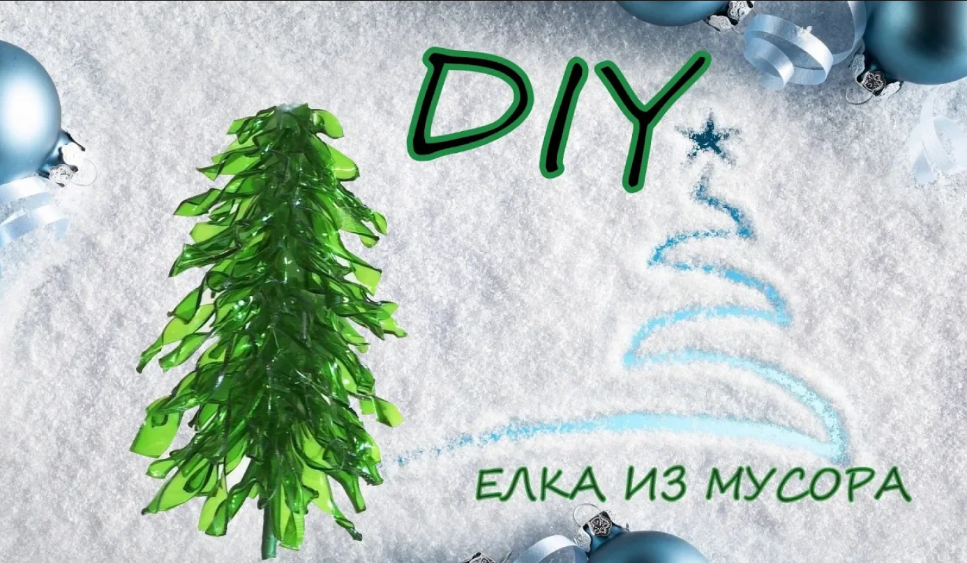 Елка из Мусора DIY  Делаем Елку из Пластиковой Бутылки своими руками