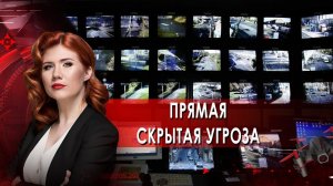 Прямая скрытая угроза. Разоблачение с Анной Чапман. (12.05.2021).