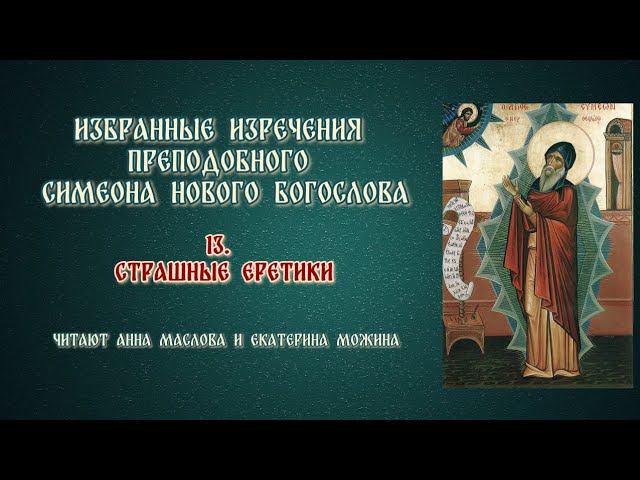 13. Страшные еретики.