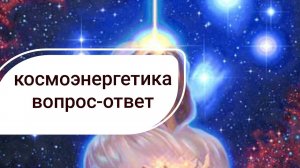 Может ли после после посвящения в космоэнергетику разваливаться жизнь? #космоэнергетика #посвящение