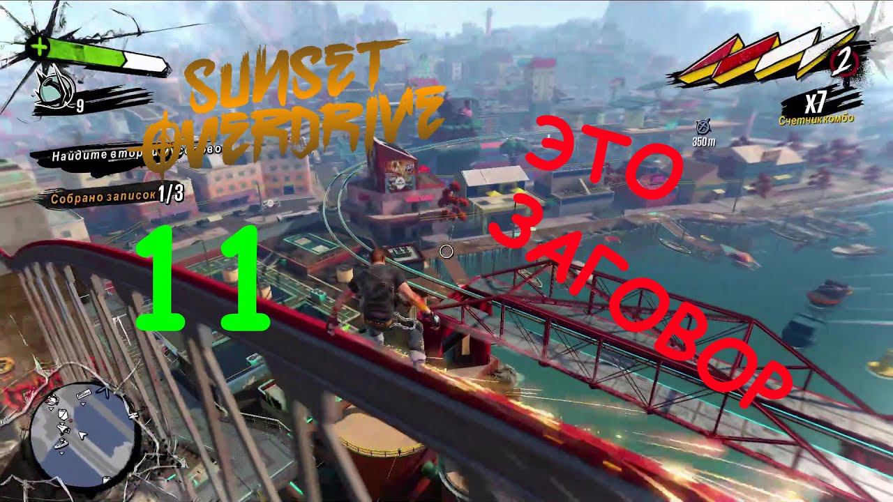Sunset Overdrive [ДЕТЕКТИВ НЕ СПИТ!!!)))] #11