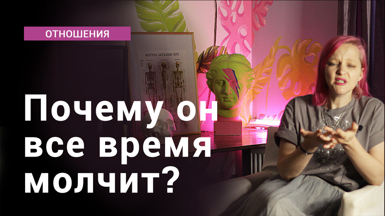 Почему партнер все время молчит?