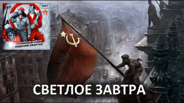 'СВЕТЛОЕ ЗАВТРА' Рабочий Квартал Чита.'НЕЛЁГКАЯ РАБОТА'(АгитАльбом) 2021г.