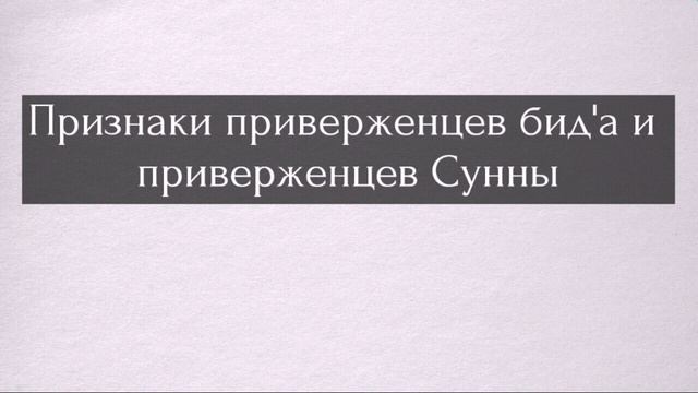 Признаки приверженцев бид'а и приверженцев Сунны | Марат абу Зарр