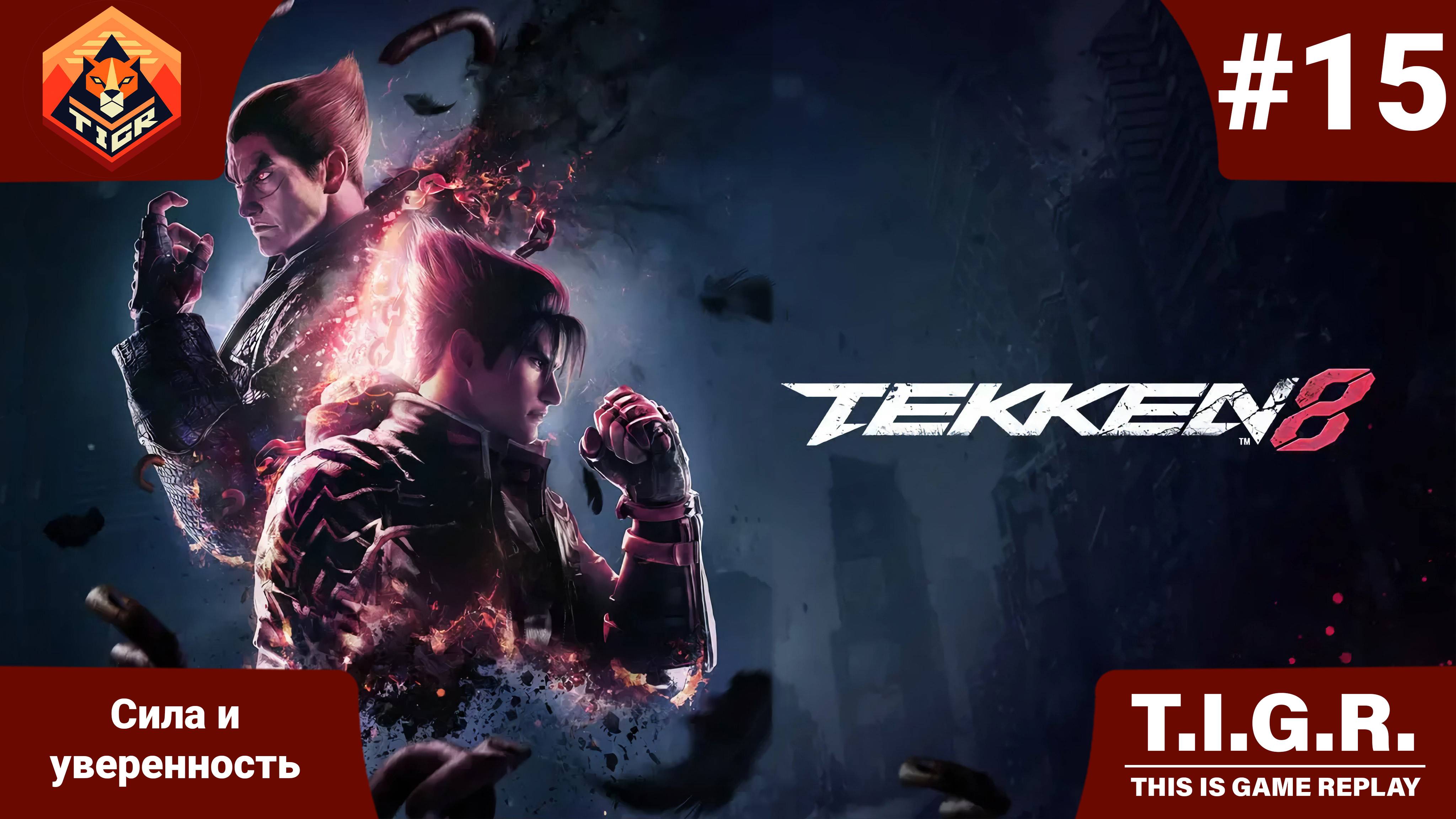 TEKKEN 8 | #15 Сила и уверенность | Есть сцена после титров