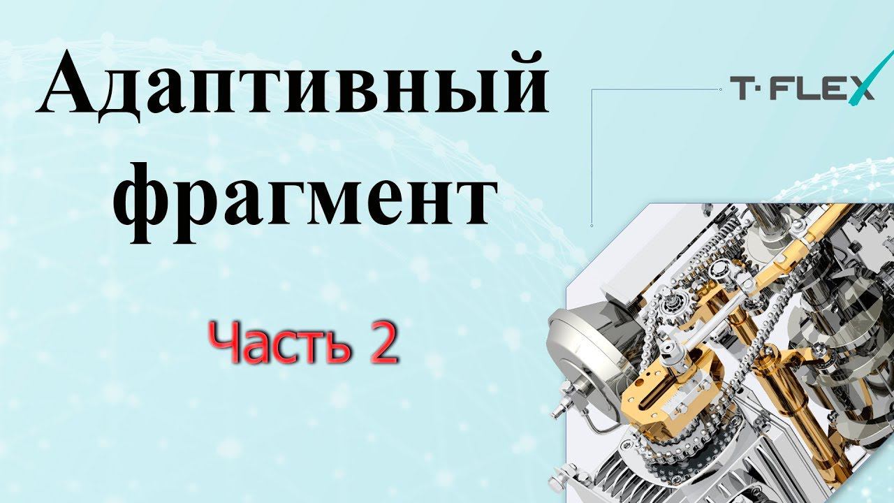 T-Flex.  Адаптивный фрагмент ч. 2
