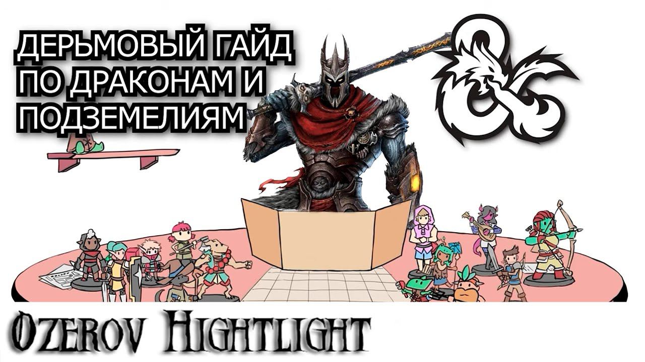 Ozerov Hightlight: Да что такое, этот ваш ДНД?