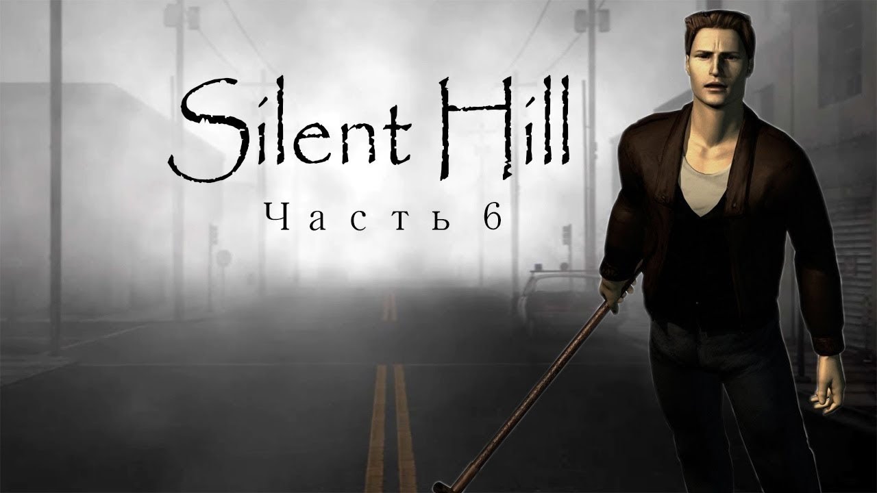 Silent Hill 1 (часть 6)