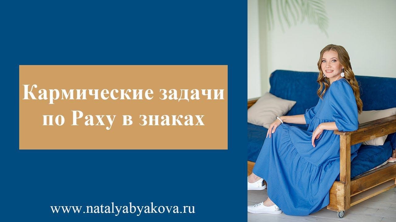 Кармические задачи по Раху в 12-ти знаках зодиака.
