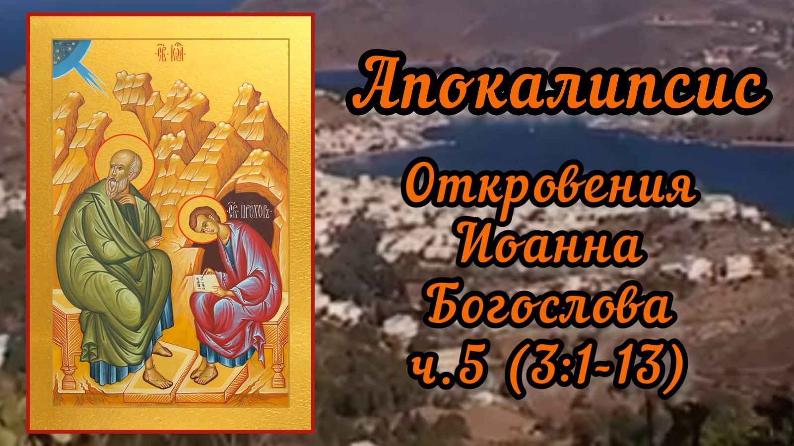 Апокалипсис. Откровения Иоанна Богослова. Часть 5