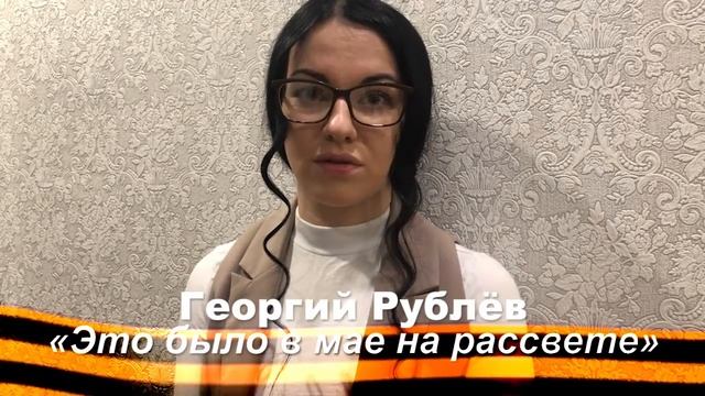 Георгий Рублёв. 9 мая 2020 год.