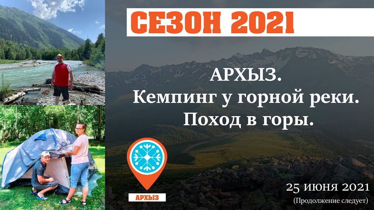 Архыз 2021. Кемпинг у горной реки Псыш.