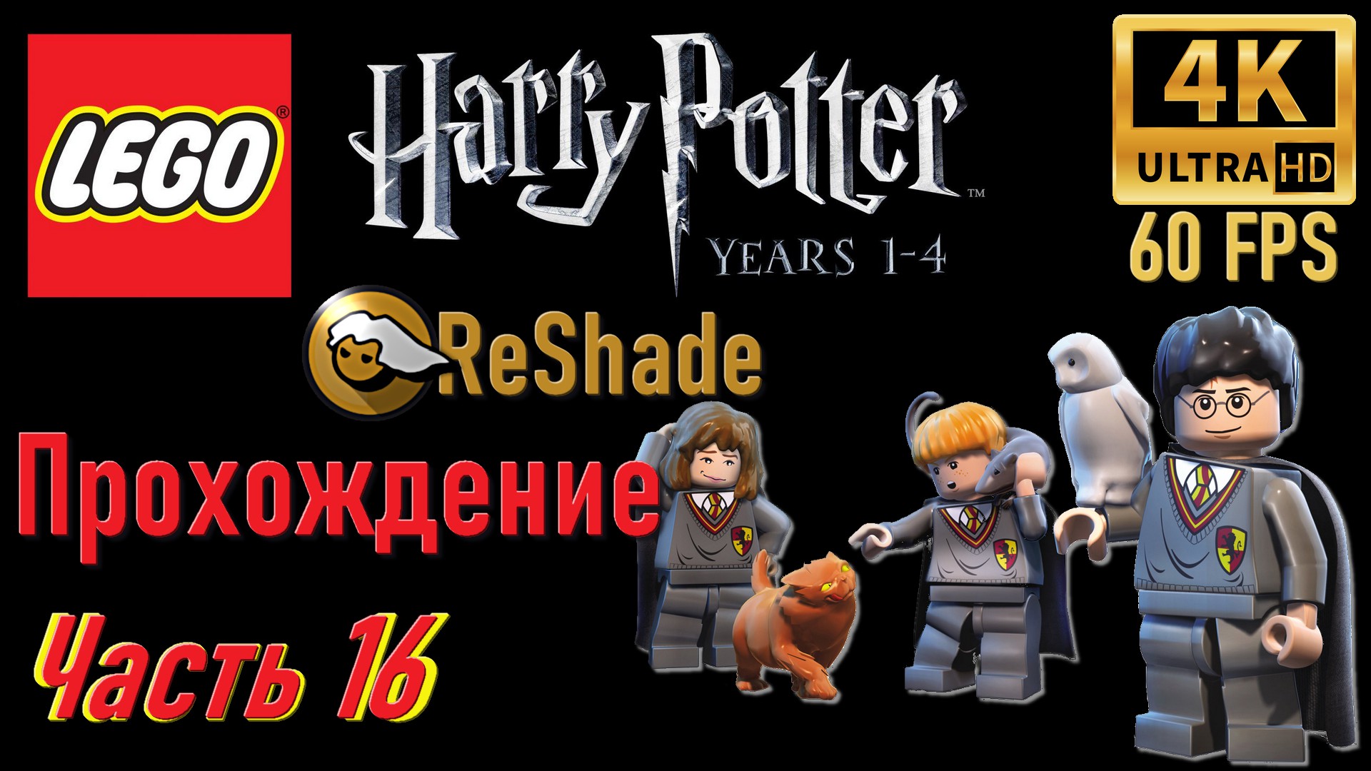 Прохождение ● LEGO Harry Potter Years 1-4 ● Часть 16 ● (ReShade/4K/60FPS)