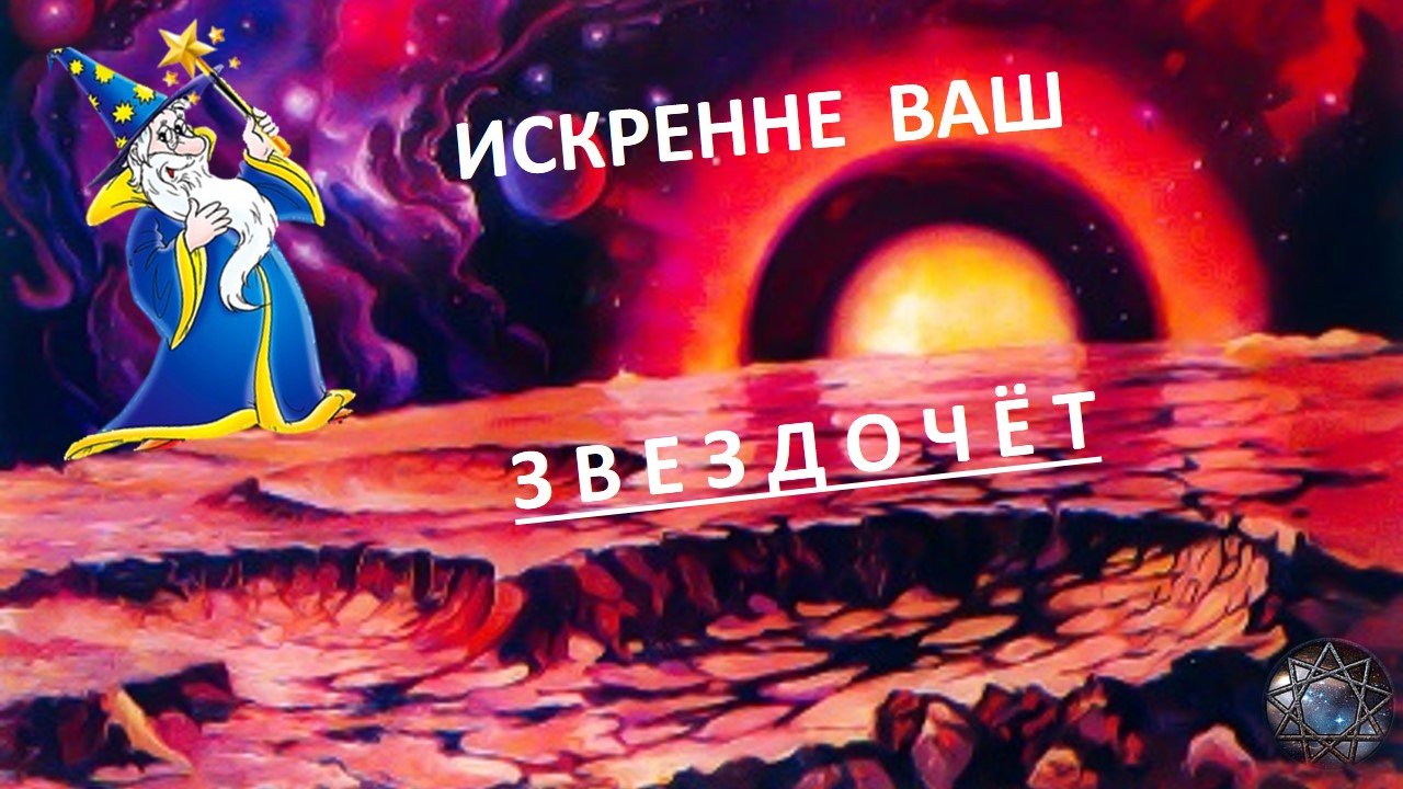 Астропрогноз на  12 - 23 февраля 2023 года. Подсказки ЗВЕЗДОЧЁТА по Формуле Души.