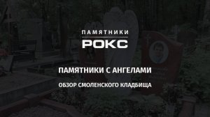 Памятники с ангелами на Смоленском кладбище
