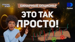 Бинарные опционы | ВСЕГО 2 уровня и ты ПРОФИ | ПРОСТАЯ Торговля в боковике