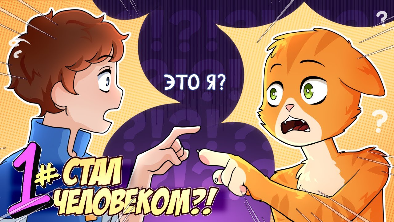 ? Бессмертное Наследие #1 ЧЕЛОВЕК-КОТ__ • Майнкрафт СЮЖЕТ.