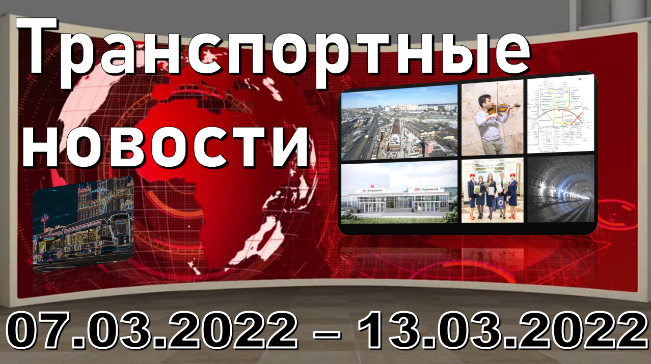 "Transport news of the week" МОСКВА 07.03.2022 - 13.03.2022.