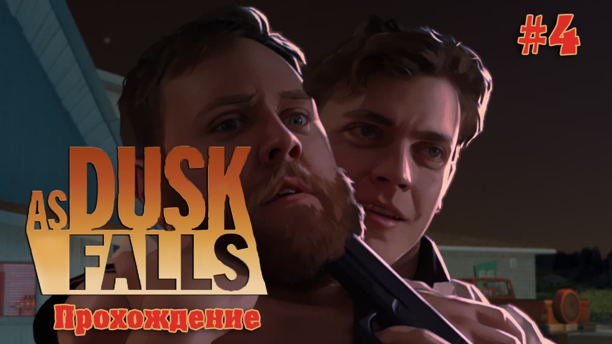 AS DUSK FALLS / ПРОХОЖДЕНИЕ #4 Babigruhin
