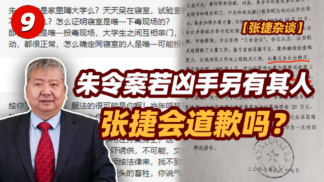 【张捷再谈朱令案九】朱令案若凶手另有其人张捷会道歉吗？（张捷财经观察）