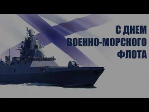 День ВМФ г. Мамоново 2023 г.