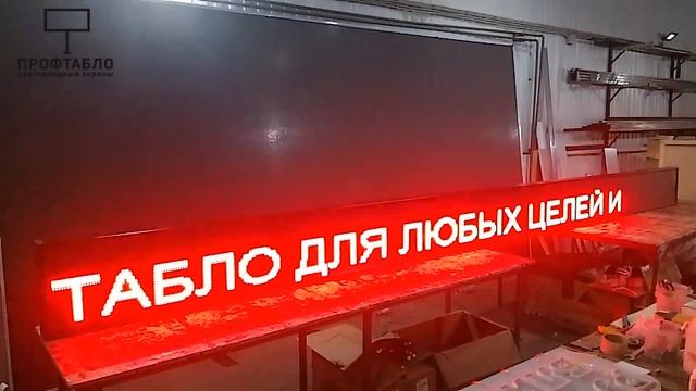 Бегущая строка от Профтабло