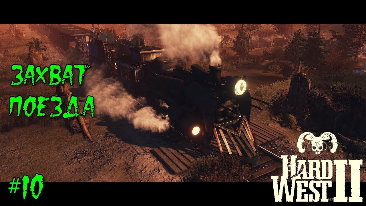 Захват поезда в Hard West 2 - #10
