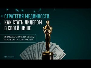 ПОДАРОК ЗДЕСЬУРОК:Стратегия медийности.Как выйти на доход 1млн+ на своём блоге|Кузнецов Дмитрий