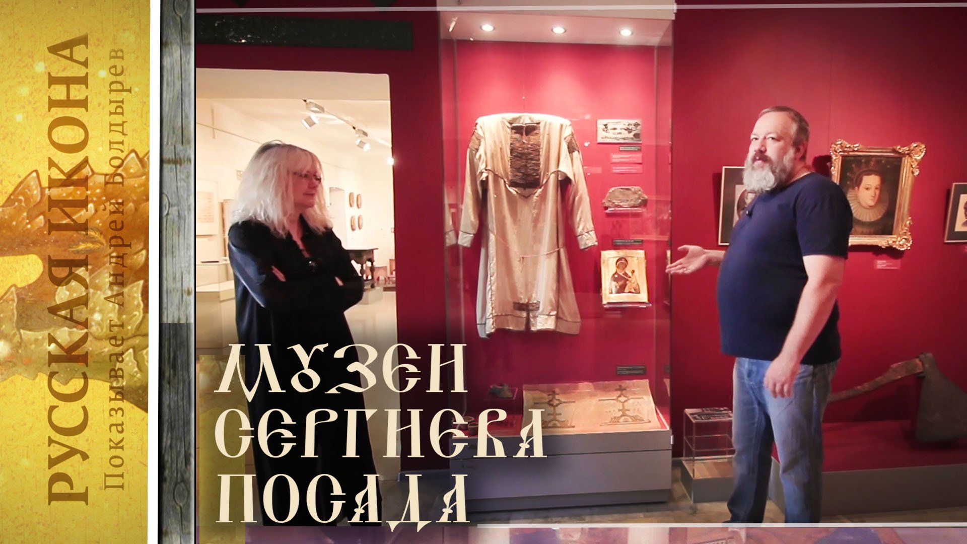 250.Русская икона. Показывает Андрей Болдырев..Сергиевопосадский музей. Выставка. Предметы Годуновых