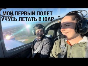 Мой первый полет, Учусь летать в ЮАР